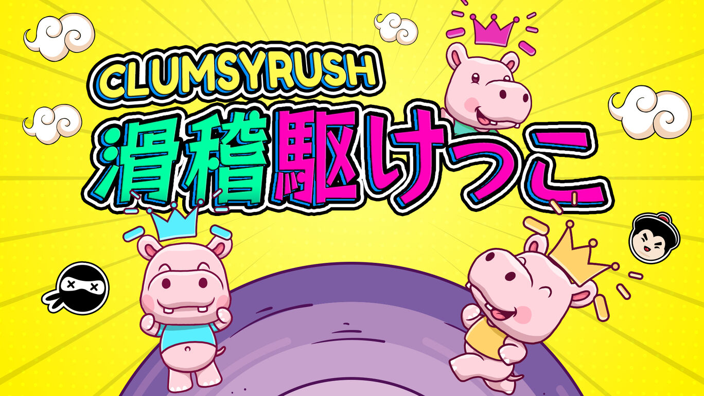 Clumsy Rush 滑稽駆けっこ | My Nintendo Store（マイニンテンドーストア）