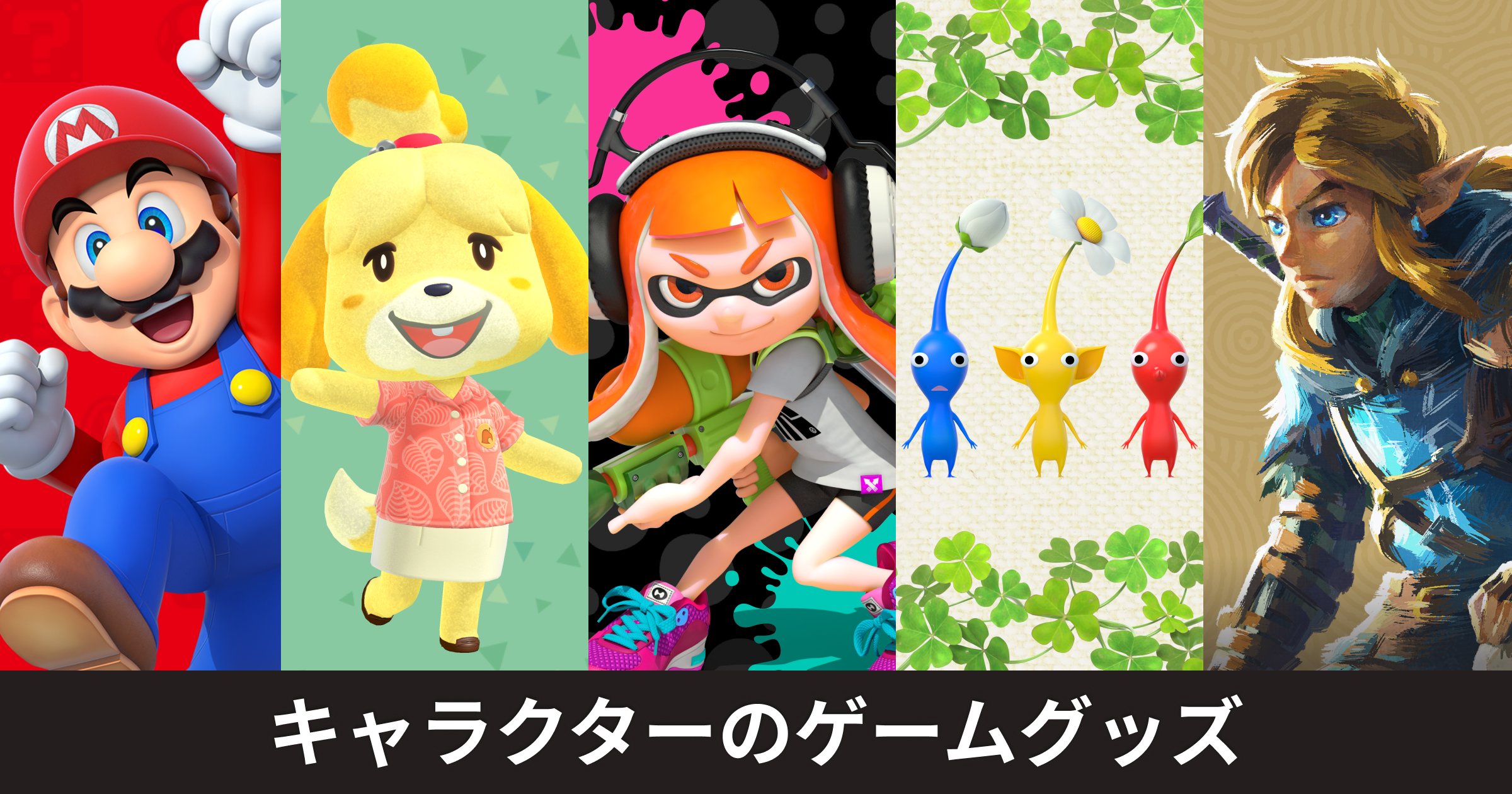 任天堂のキャラクター ゲーム・グッズ特集 | My Nintendo Store（マイニンテンドーストア）