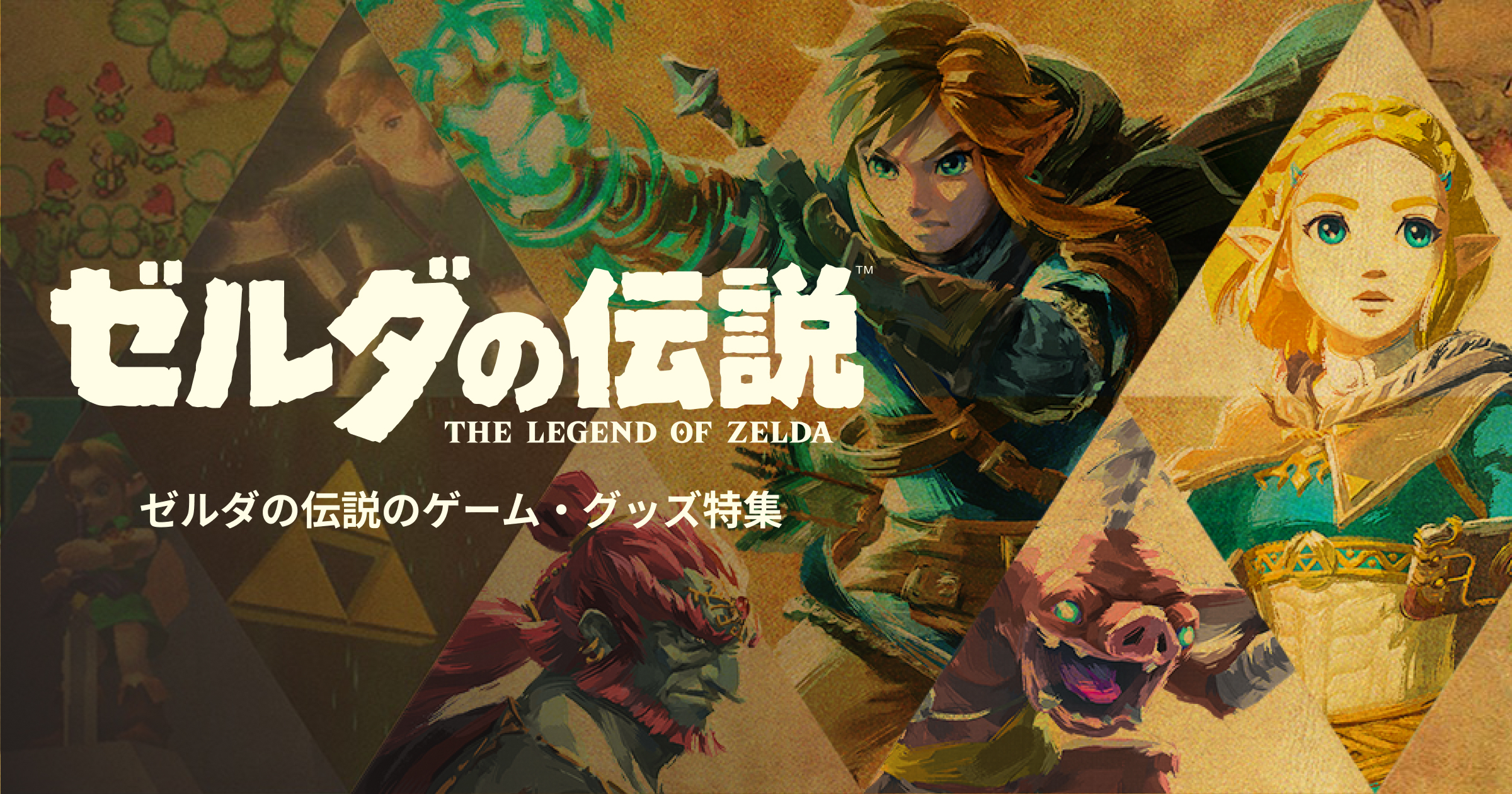 ゼルダの伝説のゲーム・グッズ特集 | My Nintendo Store（マイニンテンドーストア）