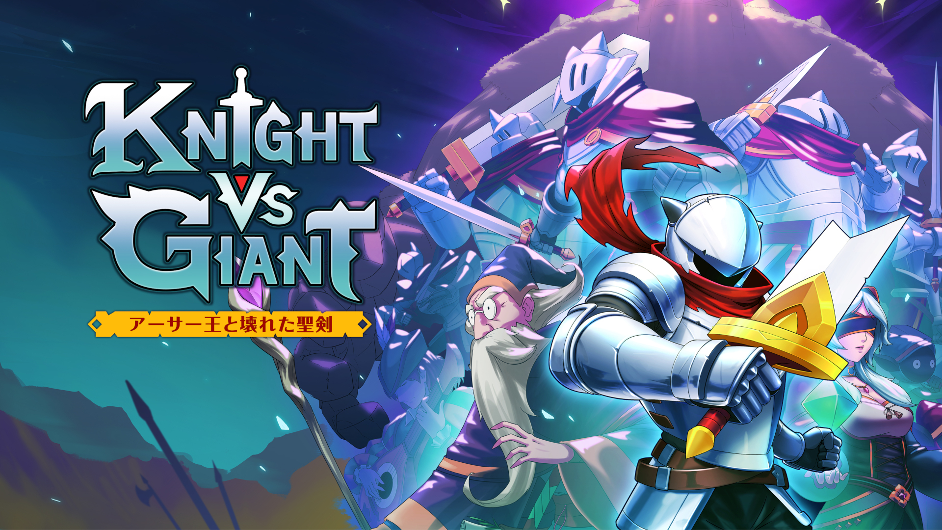 Knight vs Giant: アーサー王と壊れた聖剣 | My Nintendo Store（マイニンテンドーストア）