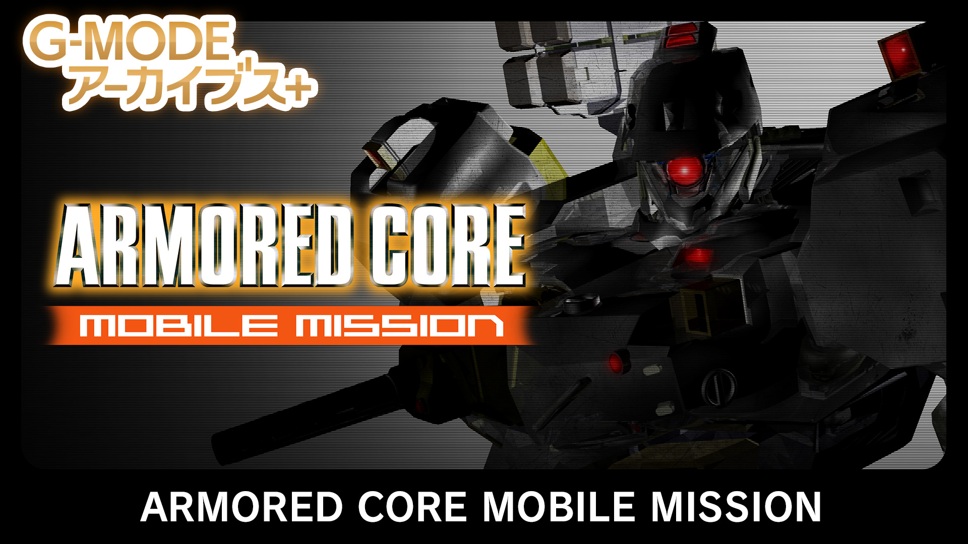 G-MODEアーカイブス+ ARMORED CORE MOBILE MISSION | My Nintendo Store（マイニンテンドーストア）
