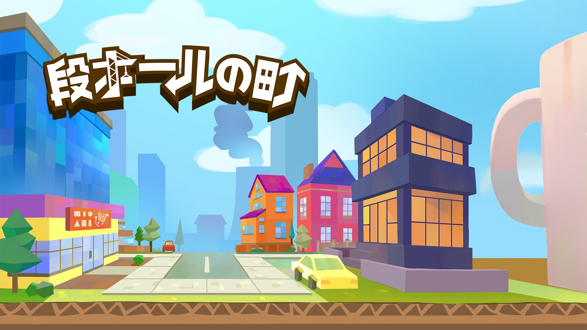 段ボールの町 | My Nintendo Store（マイニンテンドーストア）