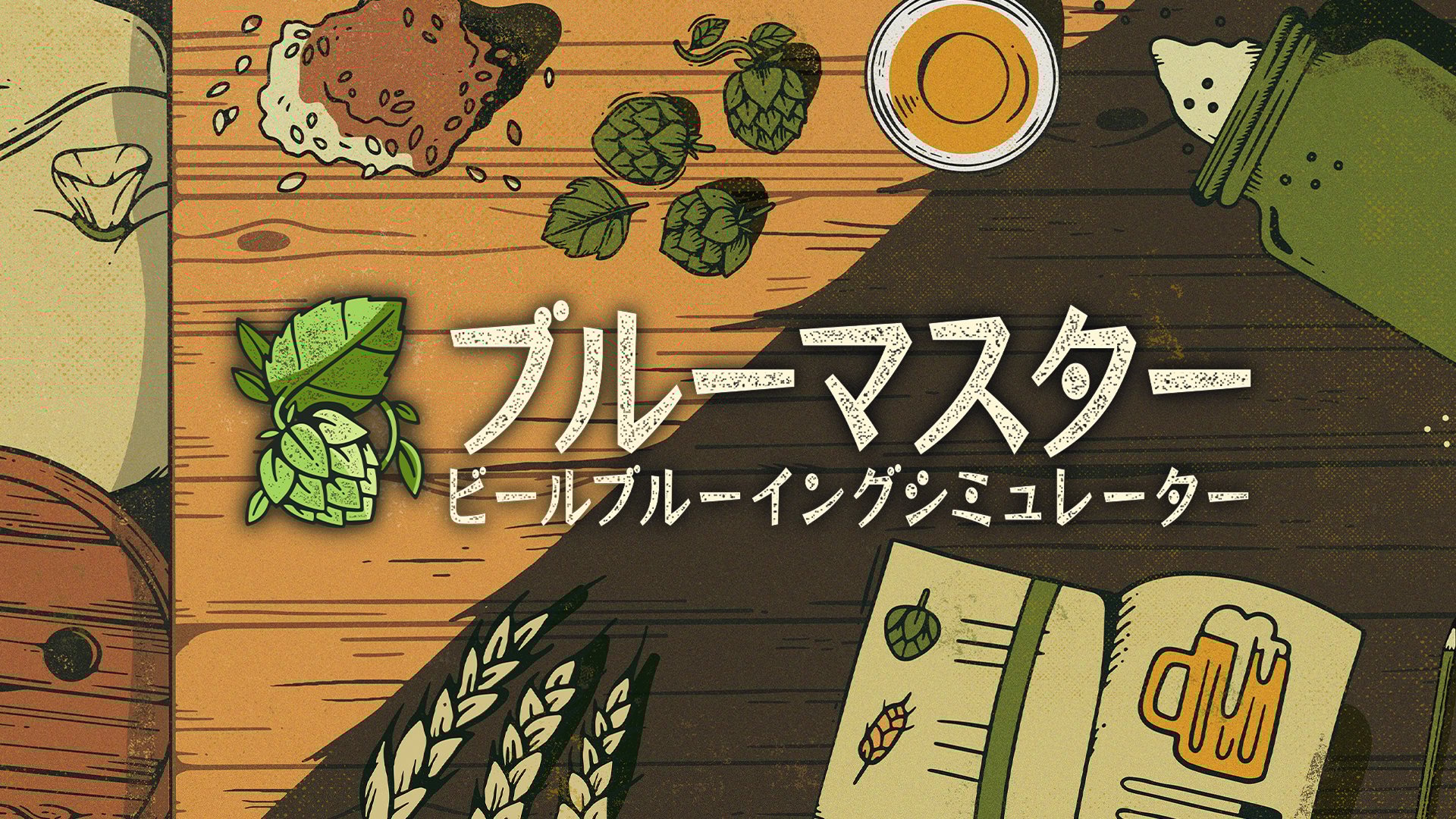 Brewmaster: Beer Brewing Simulator (ブルーマスター：ビールブルーイングシミュレーター) | My ...