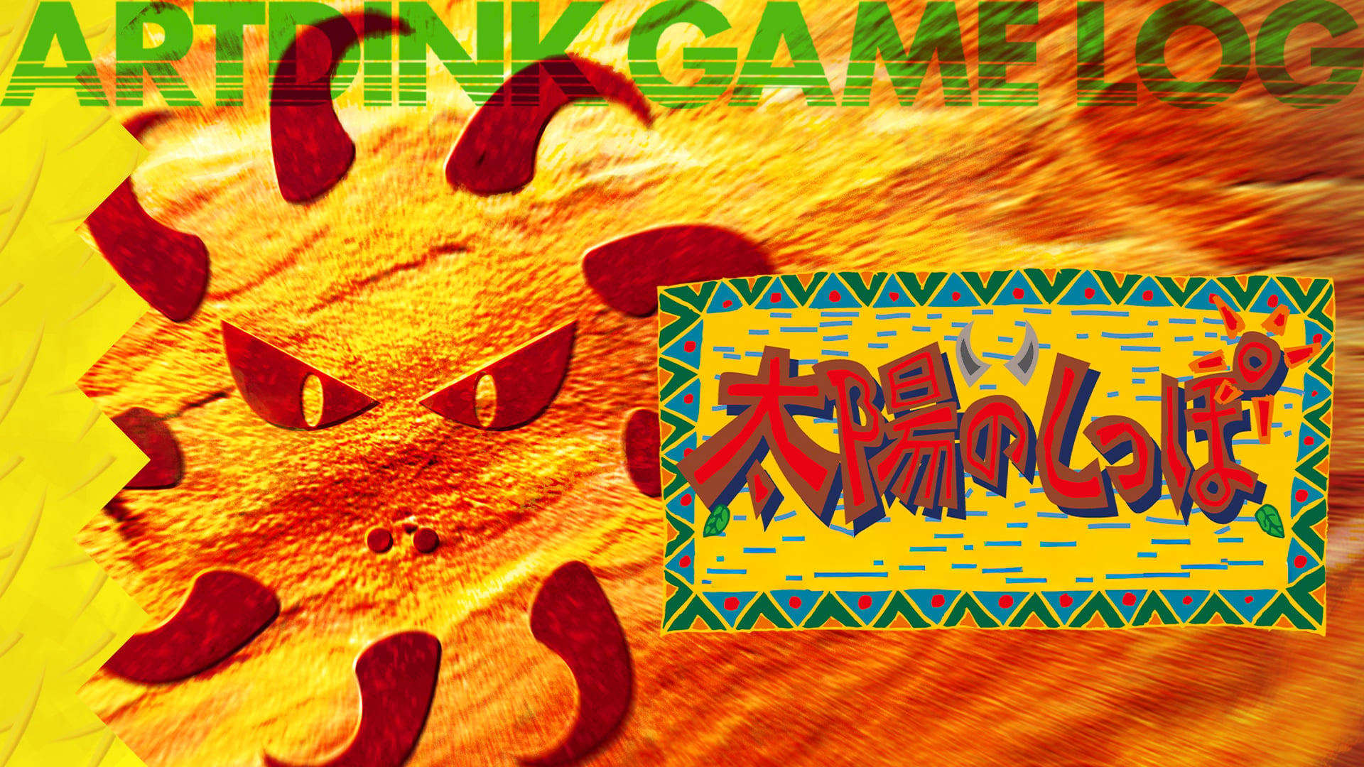 ARTDINK GAME LOG：太陽のしっぽ | My Nintendo Store（マイニンテンドーストア）