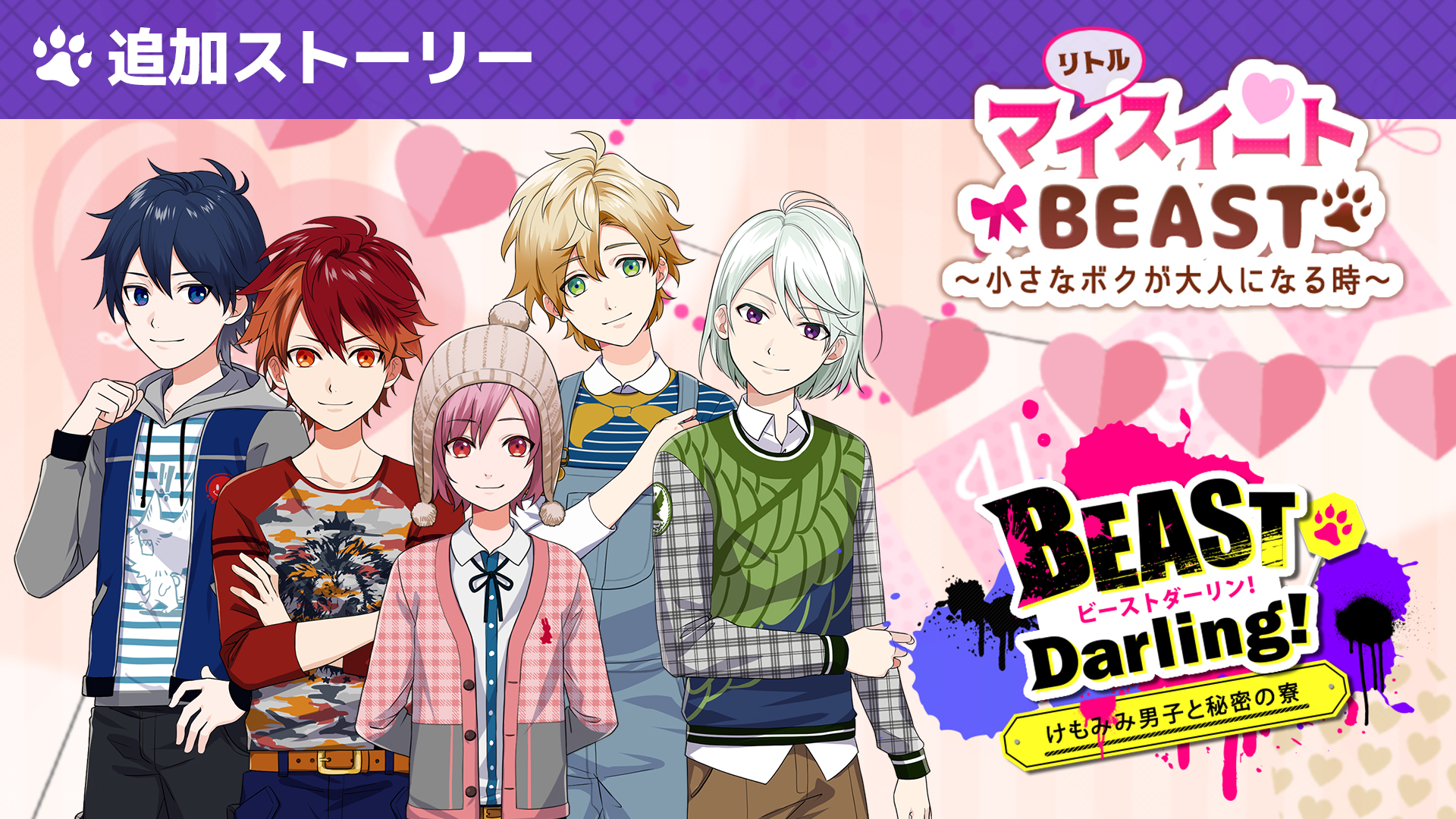 My little sweet BEAST 〜小さなボクが大人になる時〜 | My Nintendo Store（マイニンテンドーストア）