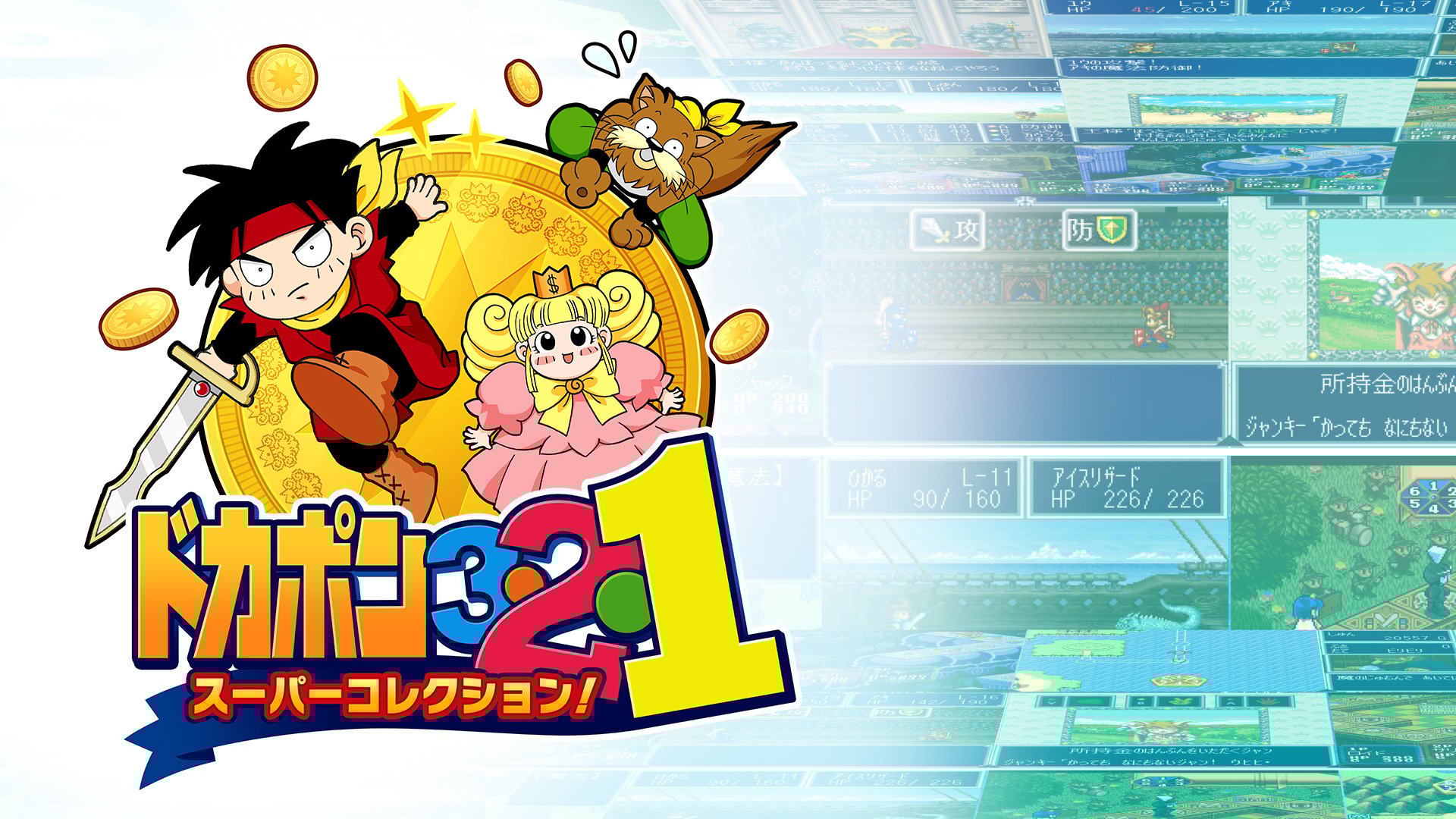 ドカポン3・2・1 スーパーコレクション! | My Nintendo Store（マイニンテンドーストア）