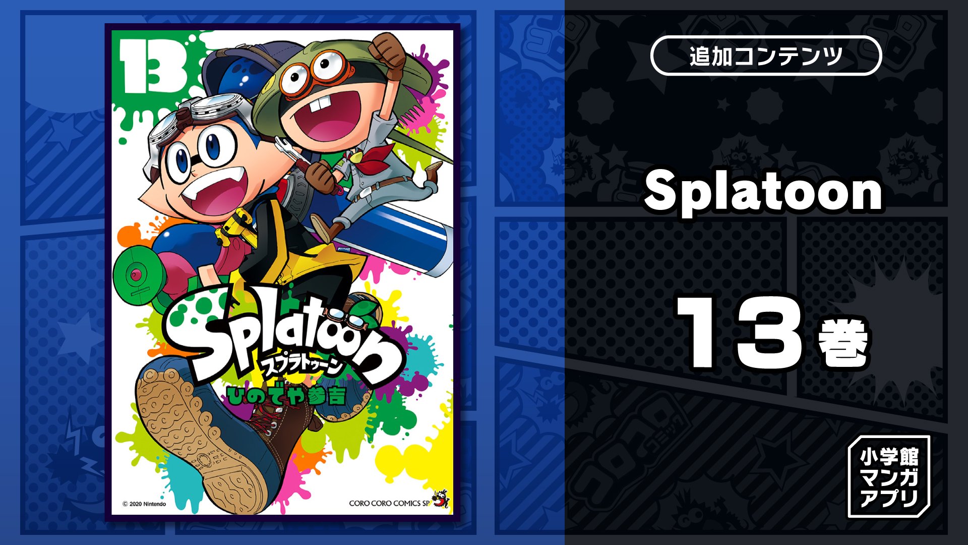 Splatoon 13巻 | My Nintendo Store（マイニンテンドーストア）