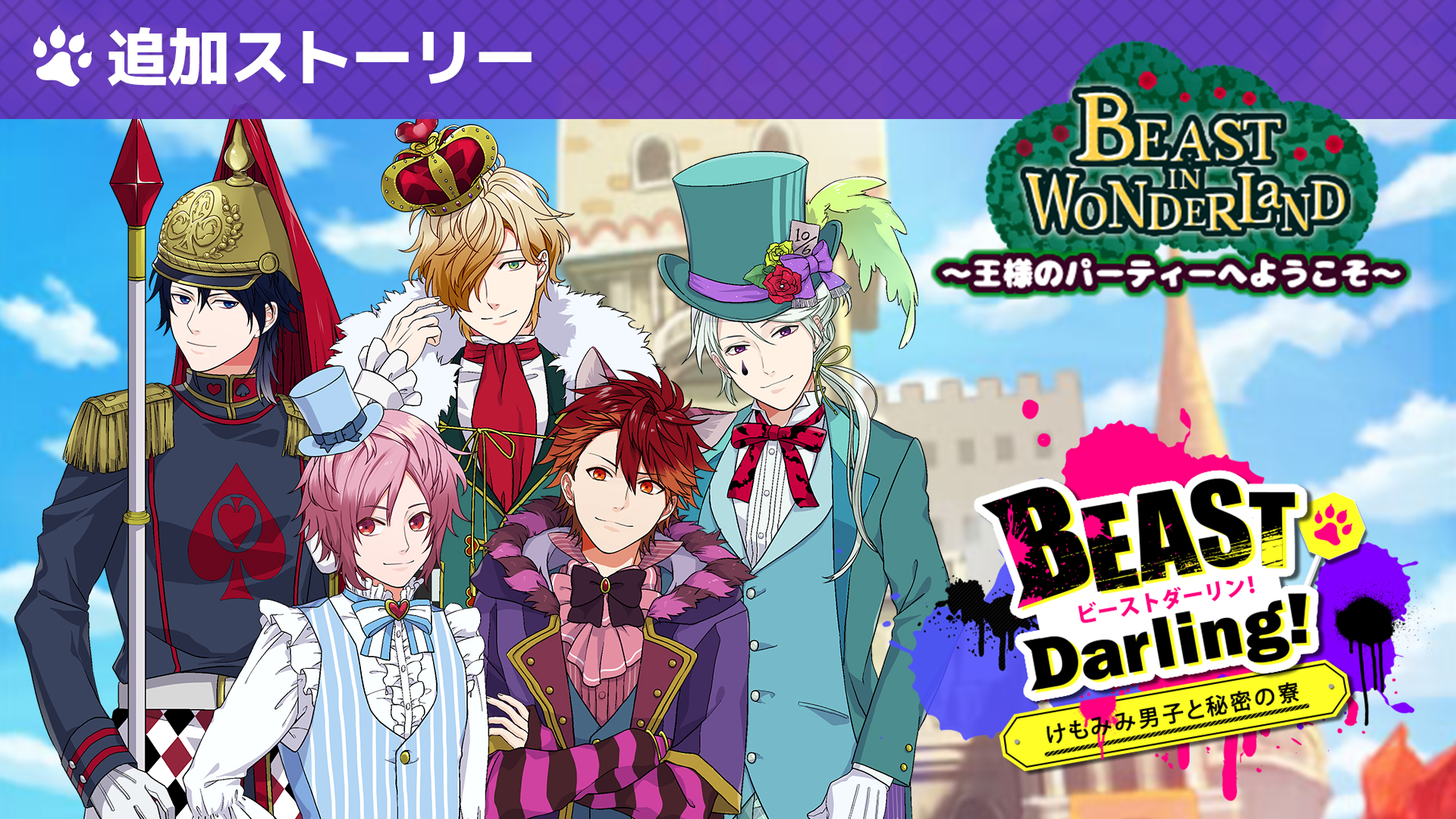 BEAST in wonderland ～王様のパーティーへようこそ～ | My Nintendo Store（マイニンテンドーストア）