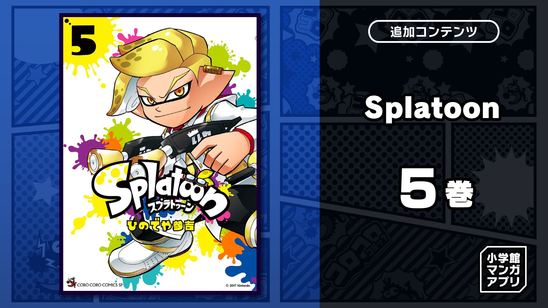 Splatoon 5巻 | My Nintendo Store（マイニンテンドーストア）