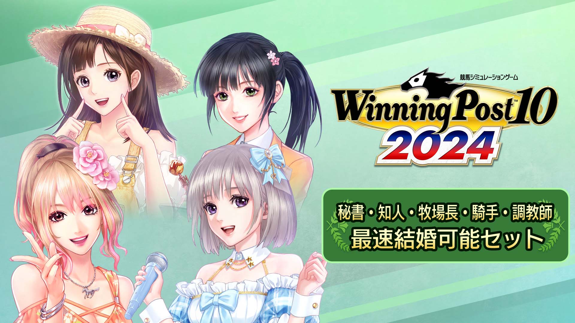 WP10 2024 秘書・知人・牧場長・騎手・調教師 最速結婚可能セット | My Nintendo Store（マイニンテンドーストア）