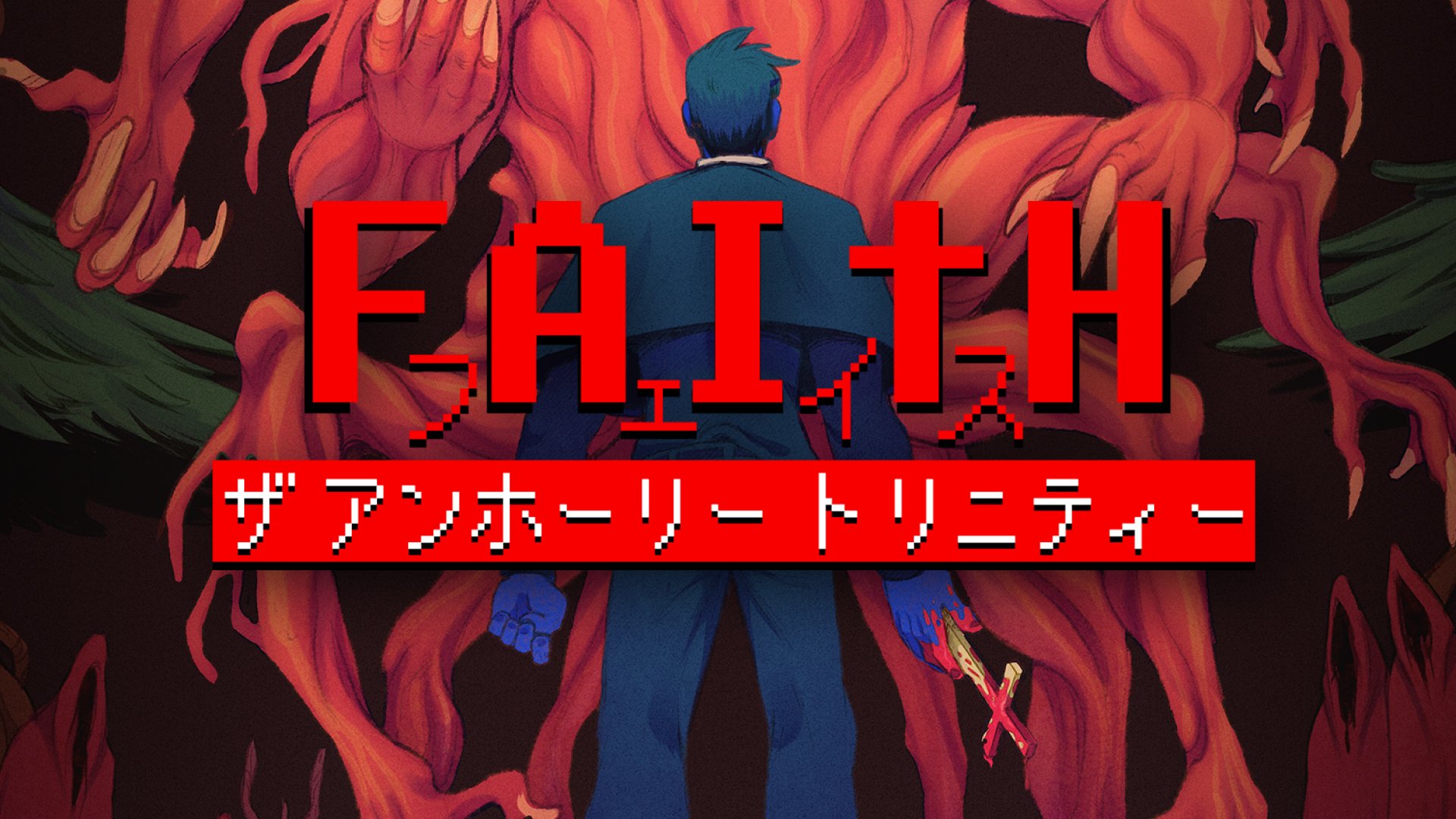 FAITH: The Unholy Trinity | My Nintendo Store（マイニンテンドーストア）