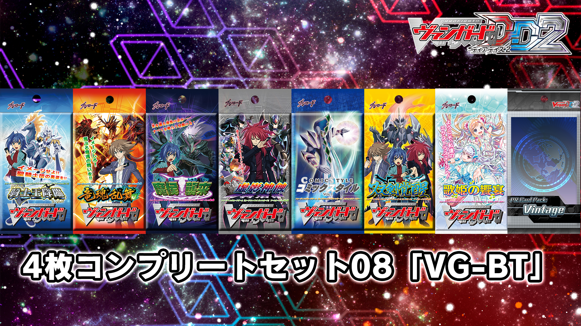 カードファイト!! ヴァンガード DD2：4枚コンプリートセット08「VG-BT」 | My Nintendo Store（マイニンテンドーストア）