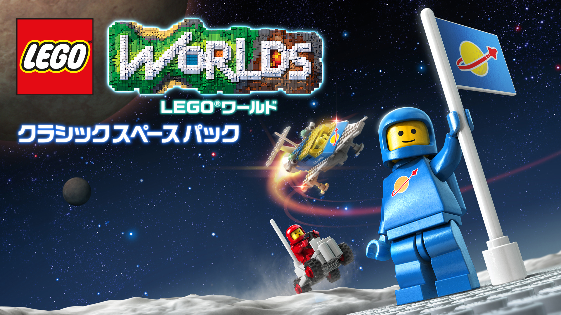 クラシックスペースパック | My Nintendo Store（マイニンテンドーストア）