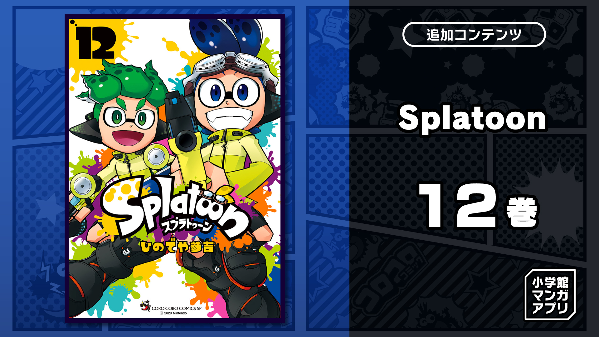 Splatoon 12巻 | My Nintendo Store（マイニンテンドーストア）