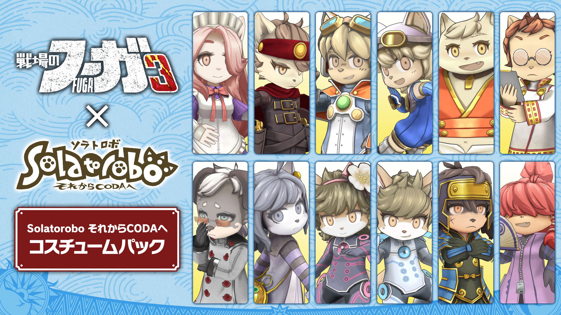 戦場のフーガ3 Solatorobo それからCODAへ コスチュームパック | My Nintendo Store（マイニンテンドーストア）