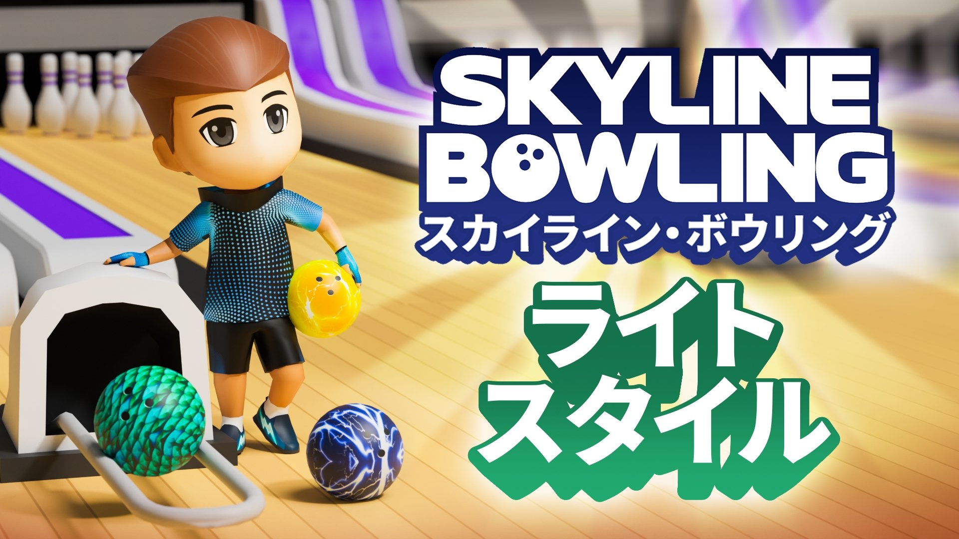 Skyline Bowling - スカイライン・ボウリング:ライトスタイルDLC | My Nintendo Store（マイニンテンドーストア）
