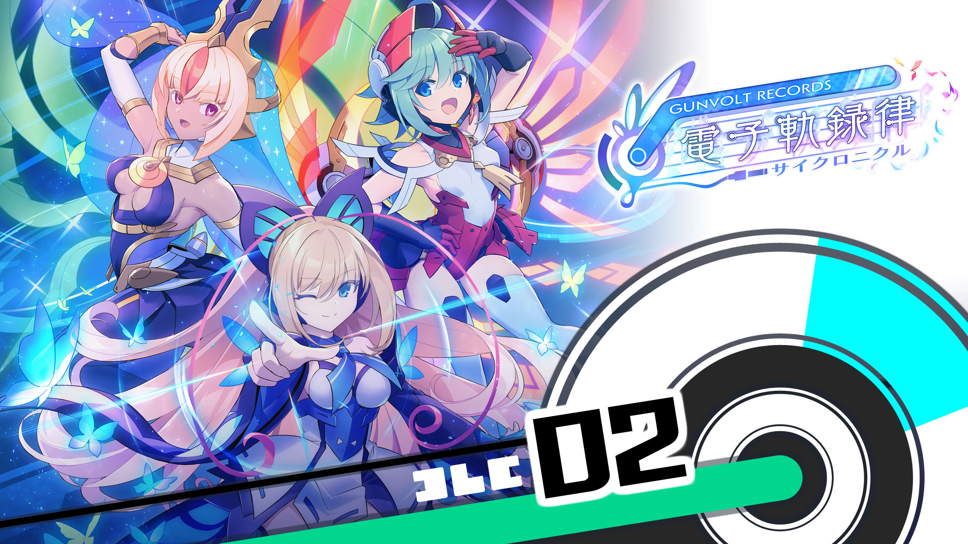 GUNVOLT RECORDS 電子軌録律 ソングパック② モルフォ ♪追憶の心傷♪成層圏♪夢路の暇♪夕空境目 | My Nintendo Store（マイニンテンドーストア）