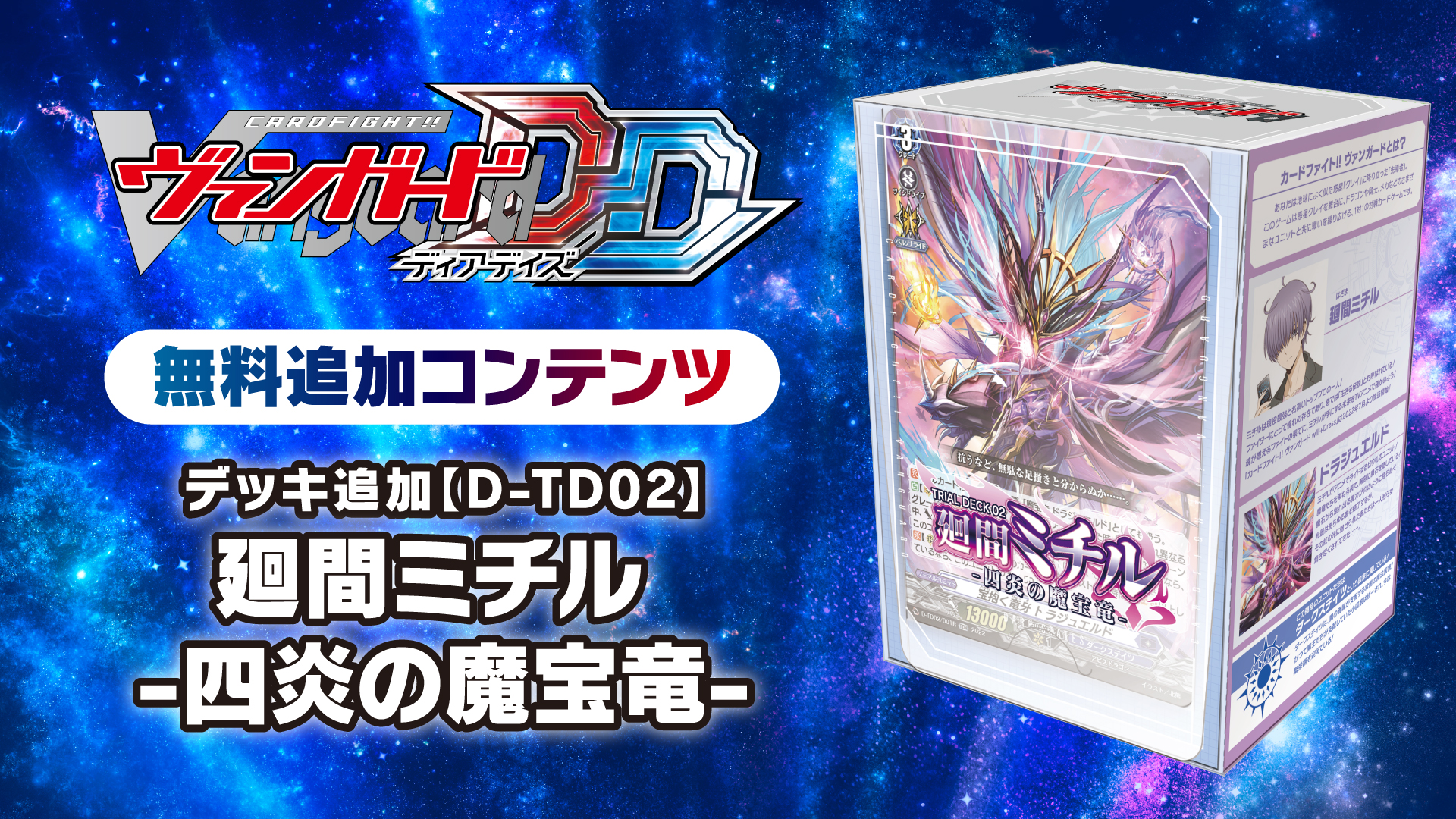デッキ追加【D-TD02】「廻間ミチル -四炎の魔宝竜-」 | My Nintendo Store（マイニンテンドーストア）