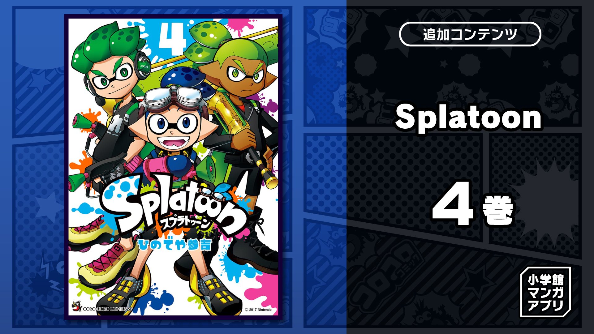 Splatoon 4巻 | My Nintendo Store（マイニンテンドーストア）