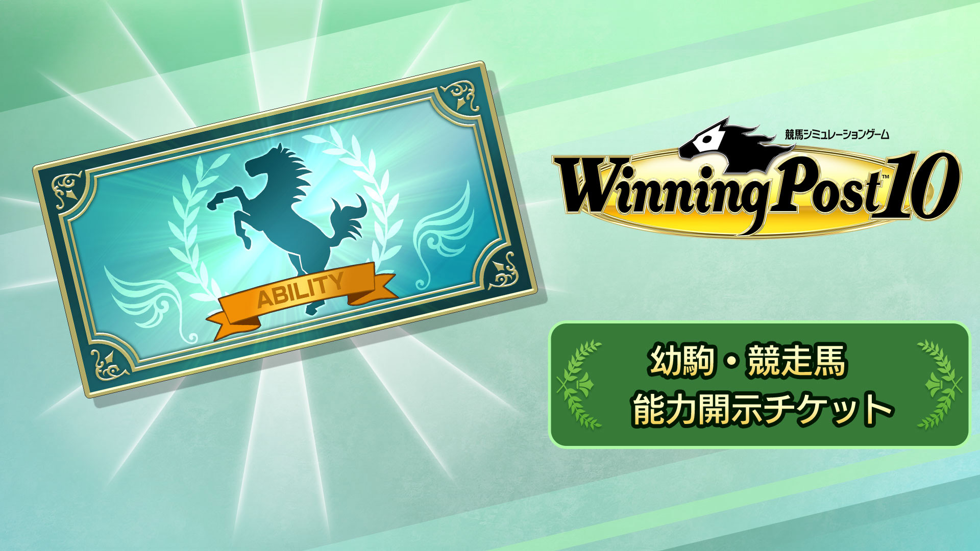 幼駒・競走馬 能力開示チケット | My Nintendo Store（マイニンテンドーストア）