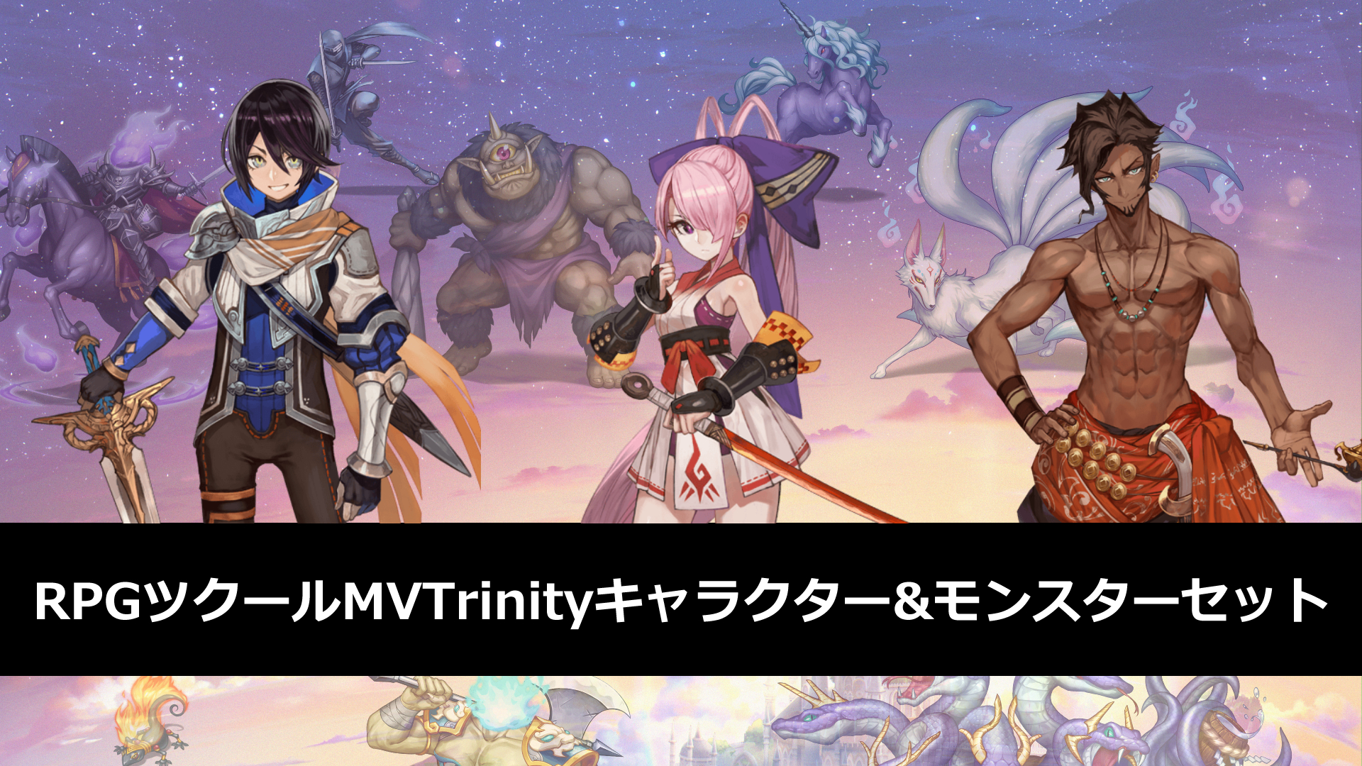 RPGツクールMVTrinityキャラクター&モンスターセット | My Nintendo Store（マイニンテンドーストア）