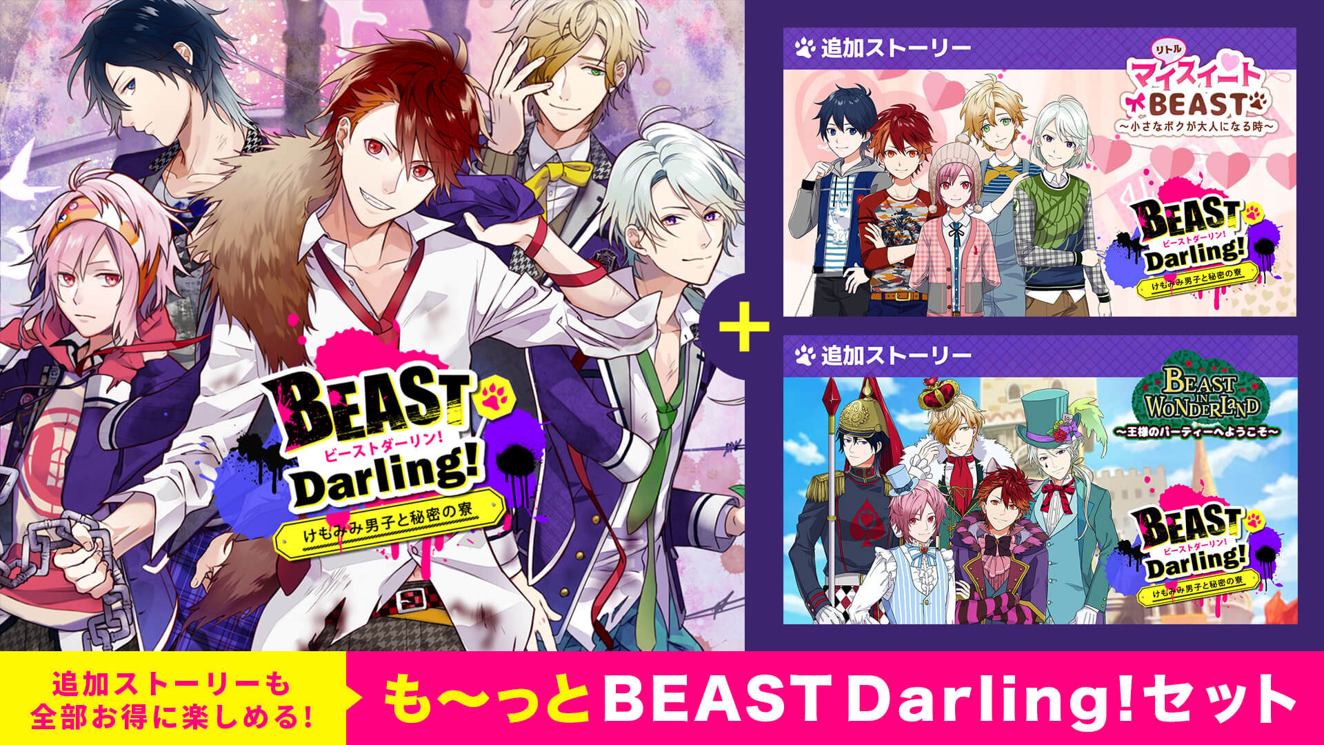 も～っとBEAST Darling!セット | My Nintendo Store（マイニンテンドーストア）