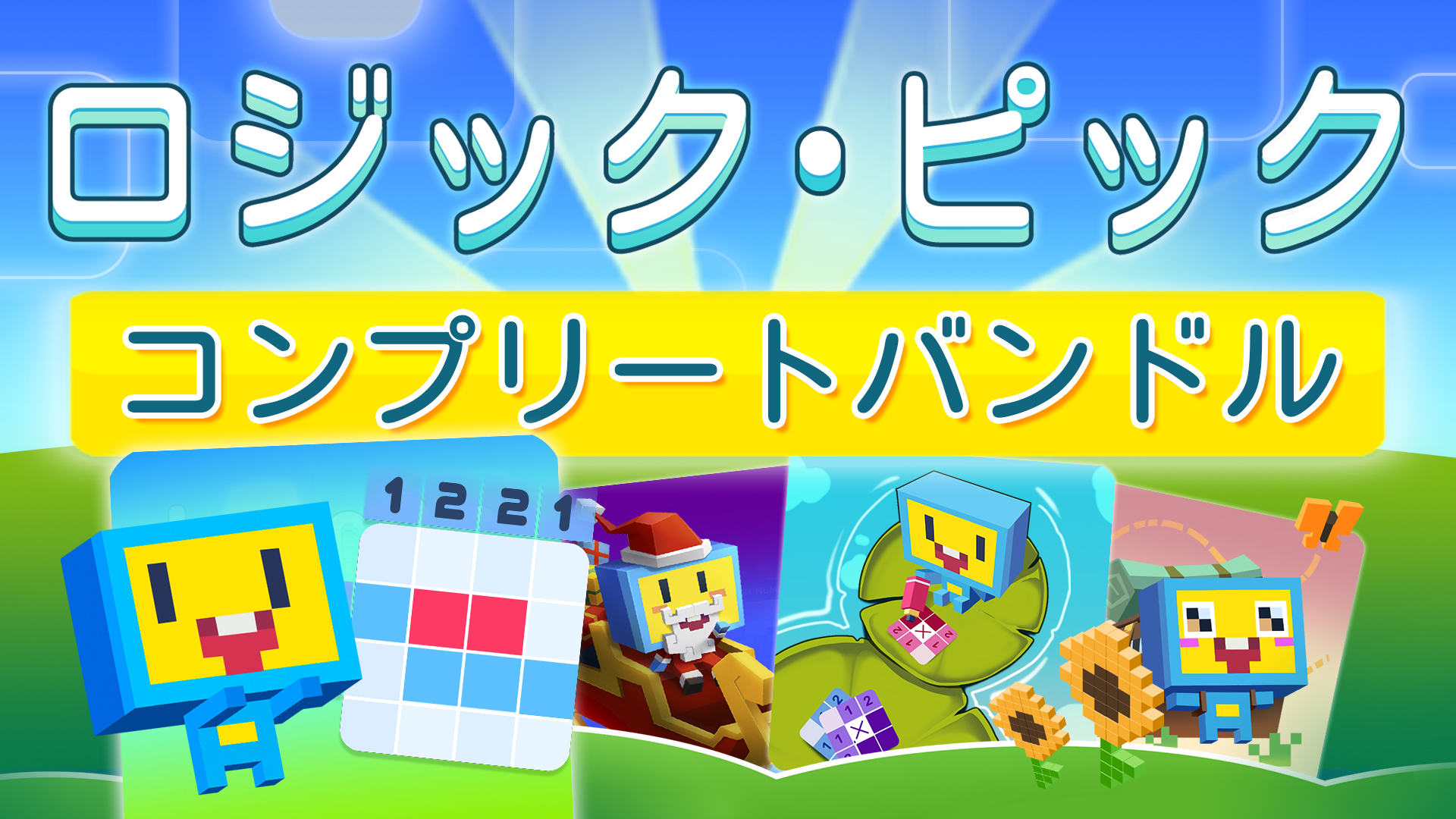 ロジック・ピック：コンプリートバンドル | My Nintendo Store（マイニンテンドーストア）