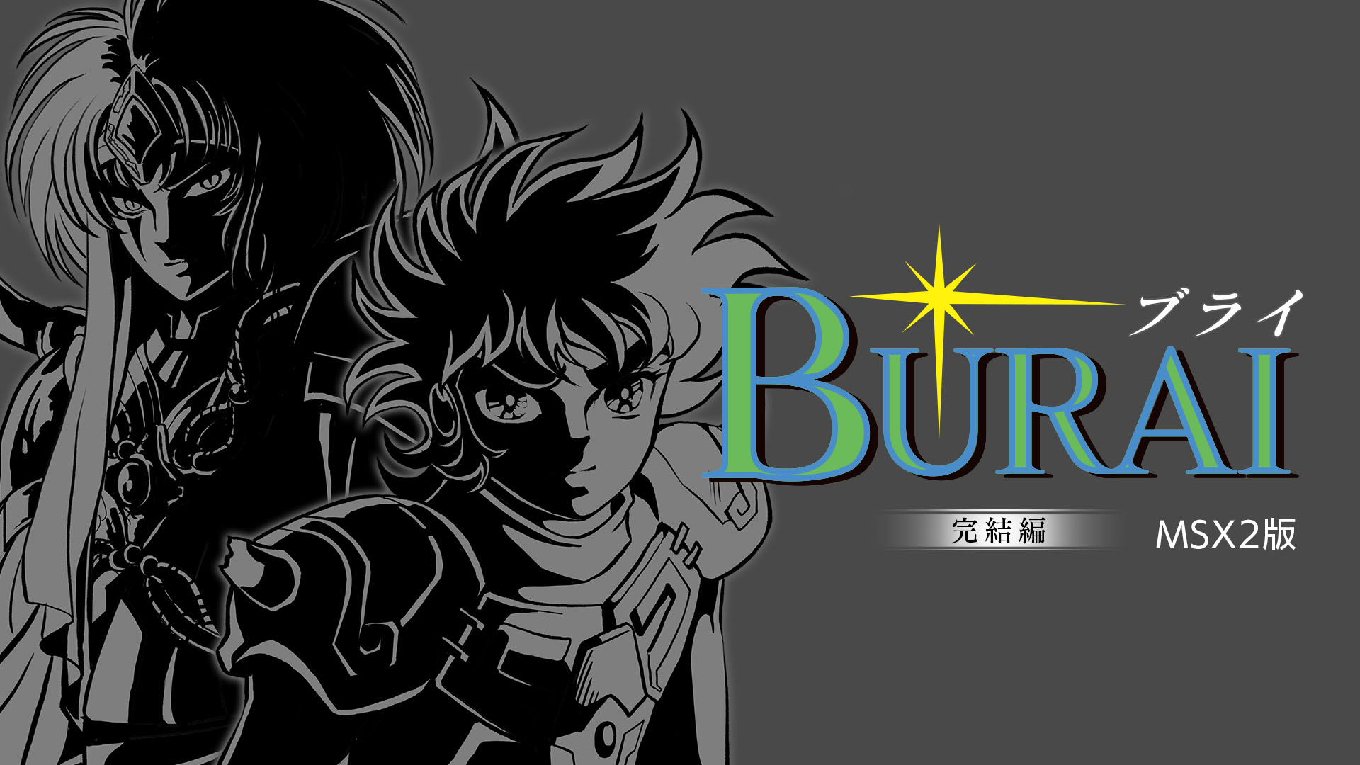 BURAI 完結編 MSX2版 | My Nintendo Store（マイニンテンドーストア）