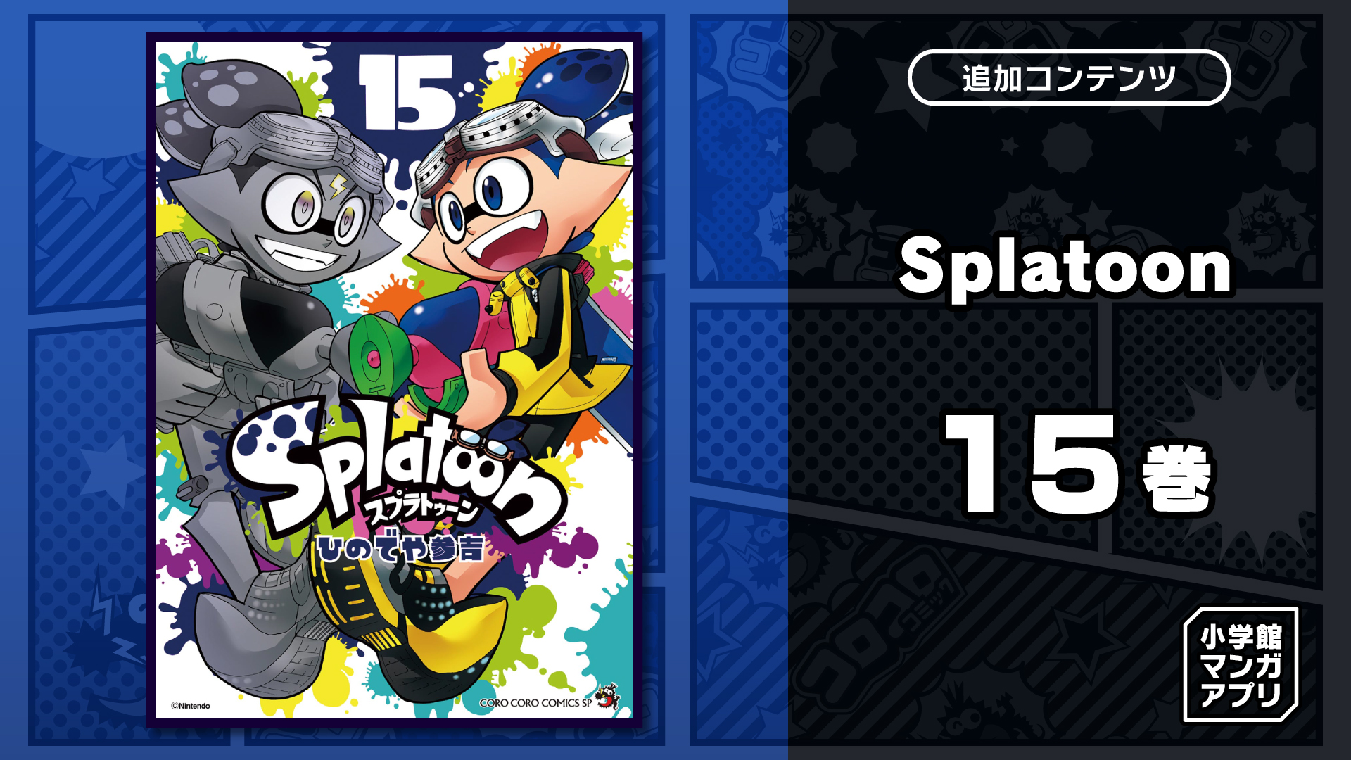 Splatoon 15巻 | My Nintendo Store（マイニンテンドーストア）