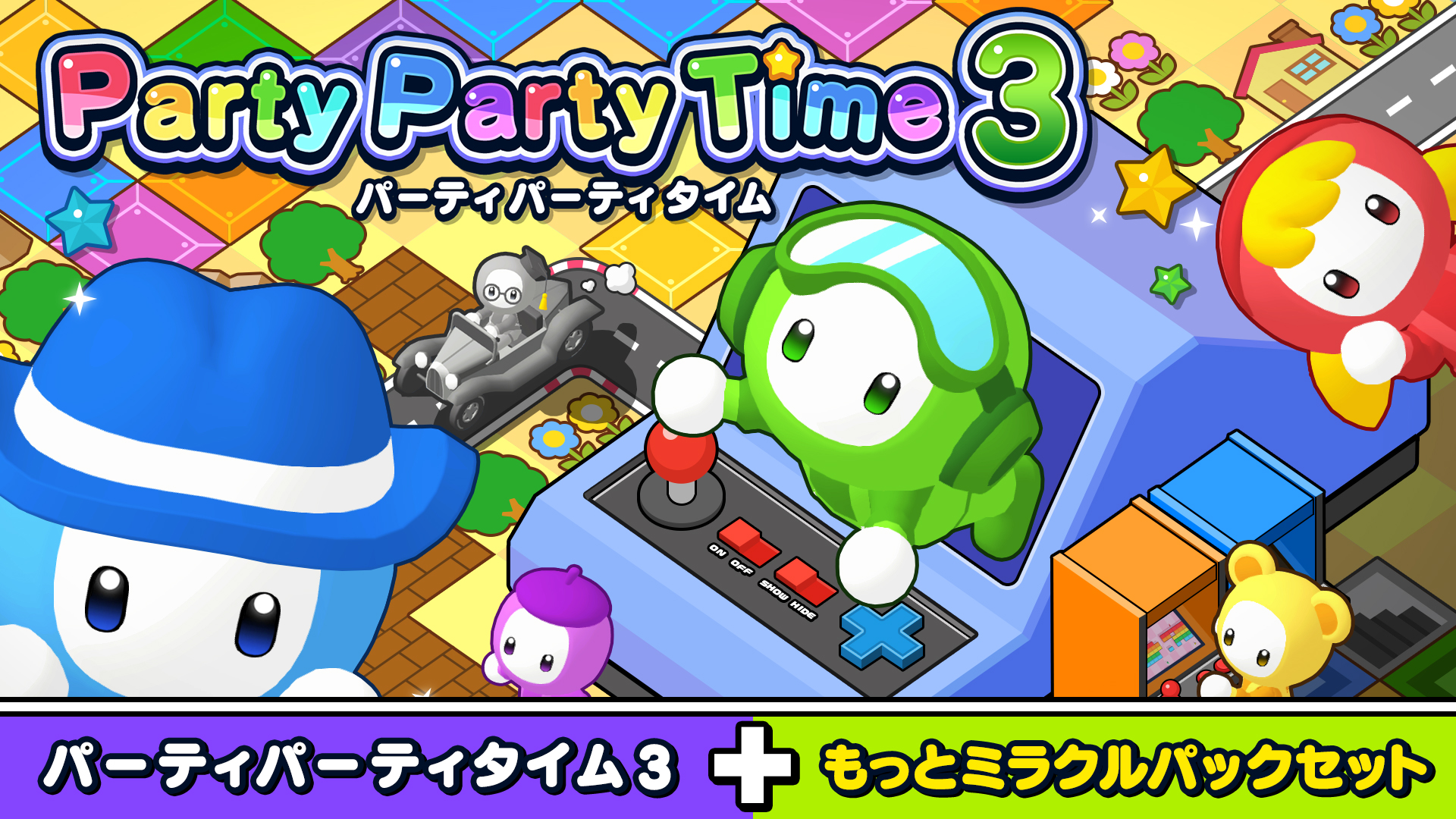 Party Party Time 3（パーティパーティタイム3）+ もっとミラクルパックセット | My Nintendo Store（マイ ...