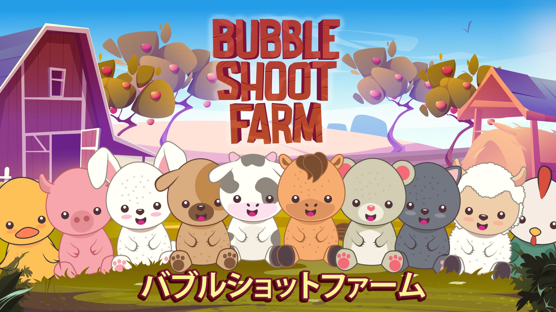 バブルショットファーム (Bubble Shoot Farm) | My Nintendo Store（マイニンテンドーストア）