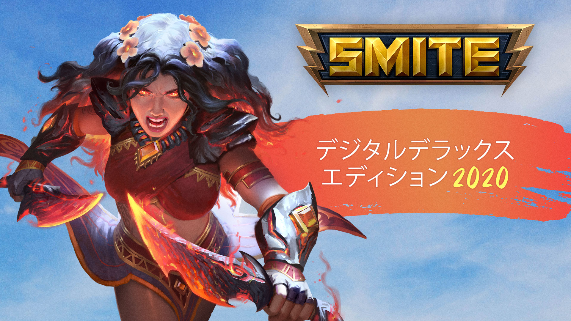 SMITE デジタルデラックスエディション2020 | My Nintendo Store（マイニンテンドーストア）