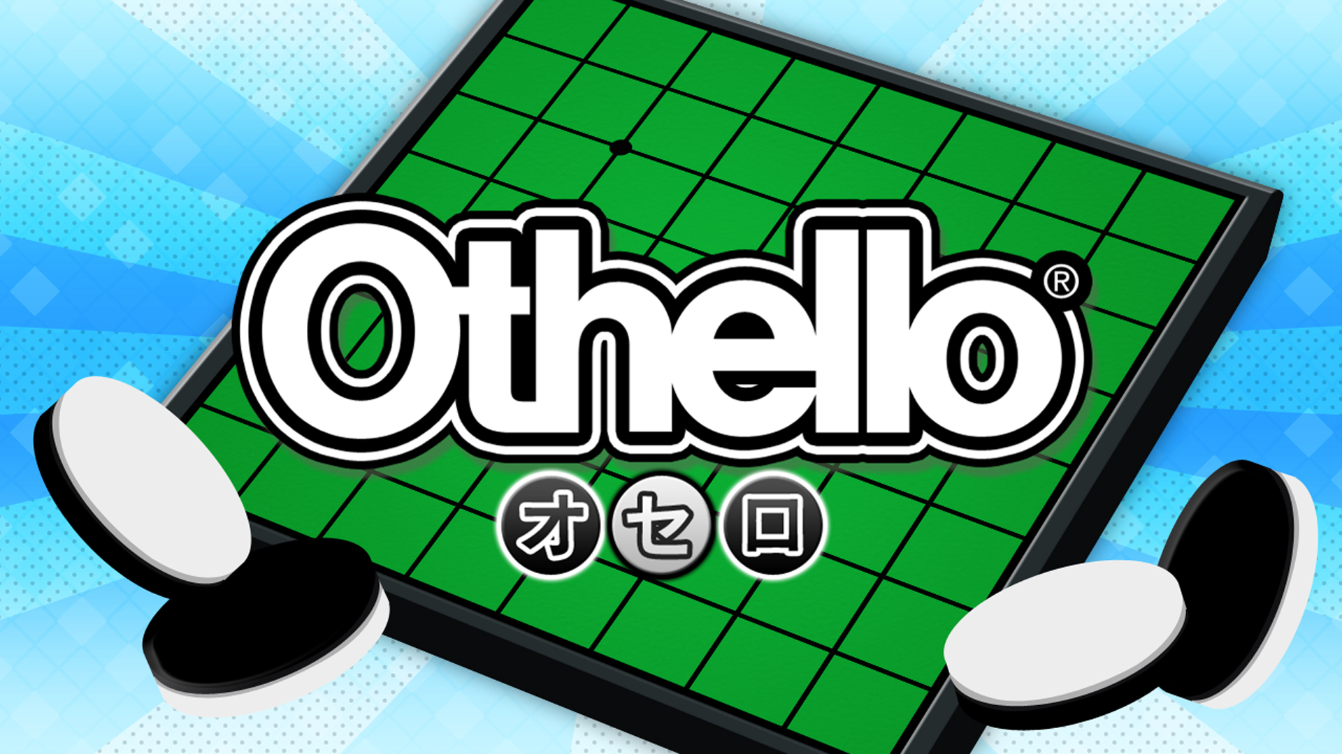 オセロ | Nintendo Store