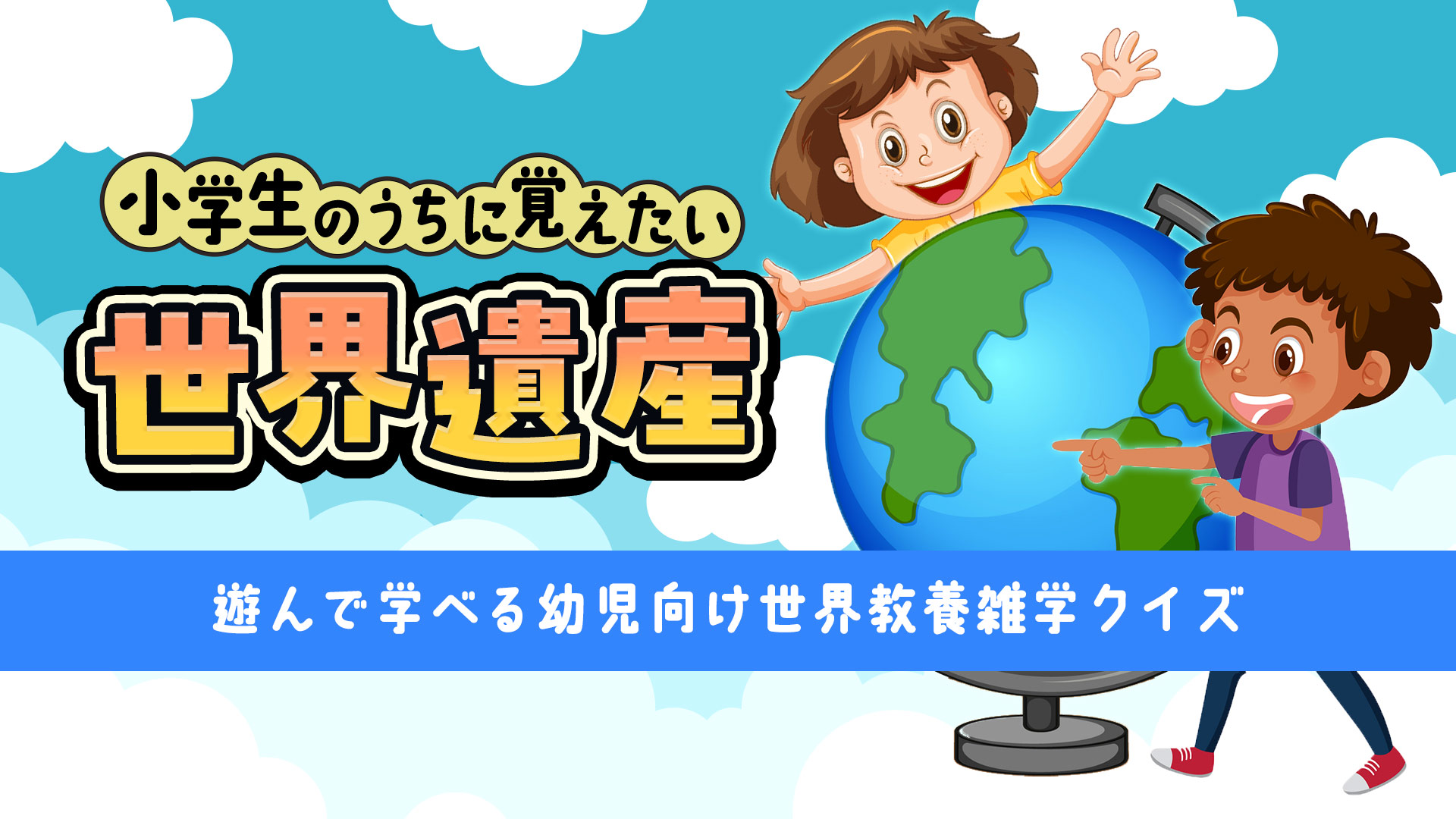 小学生のうちに覚えたい世界遺産ー遊んで学べる幼児向け世界教養雑学クイズー | My Nintendo Store（マイニンテンドーストア）