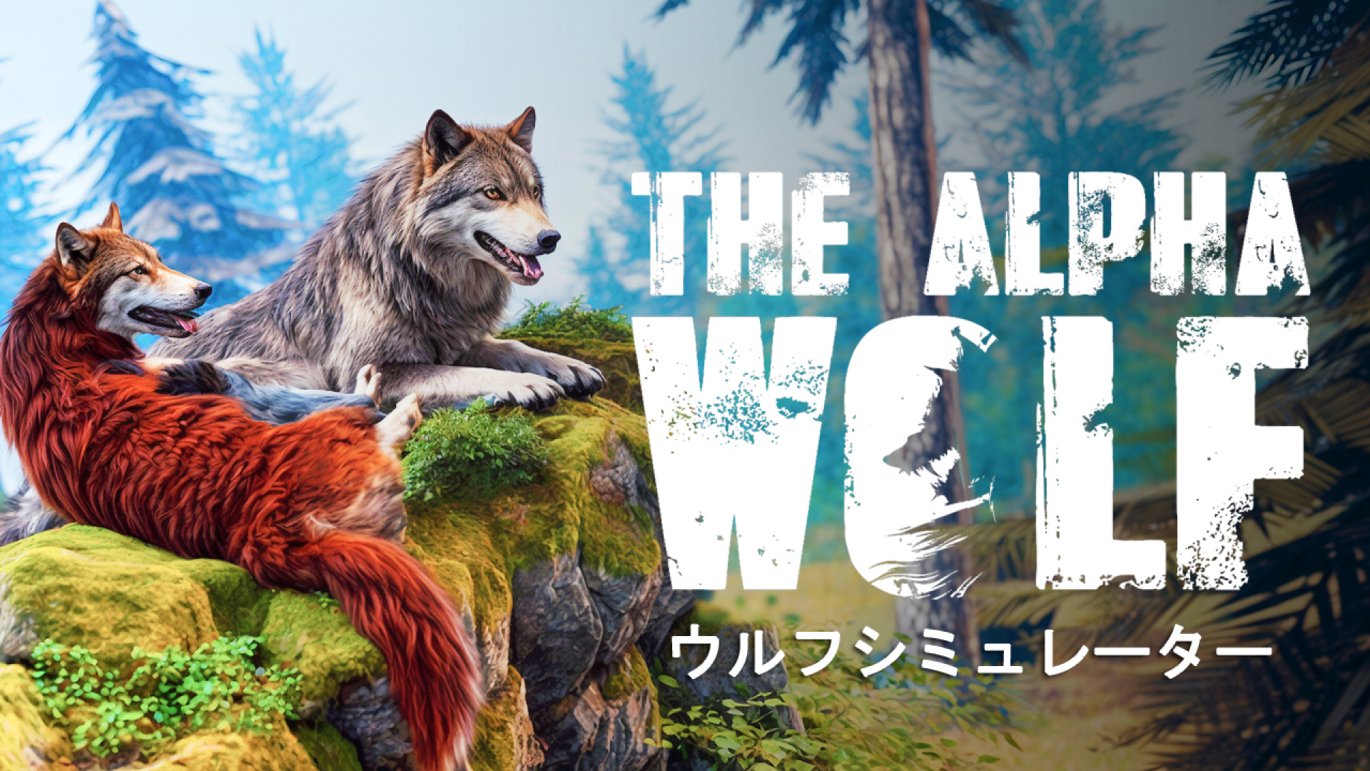 The Alpha Wolf: ウルフシミュレーター | My Nintendo Store（マイニンテンドーストア）